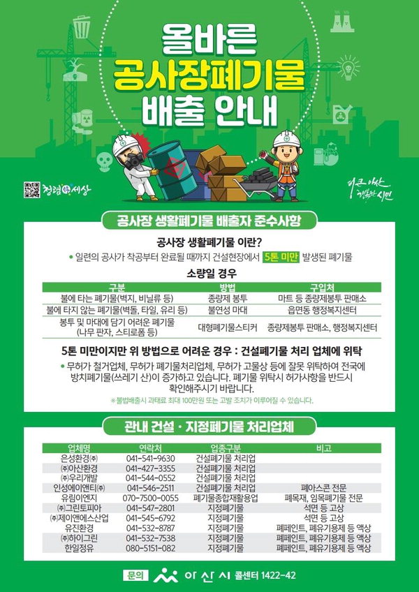 아산시, 공사장생활폐기물 현장 점검 실시