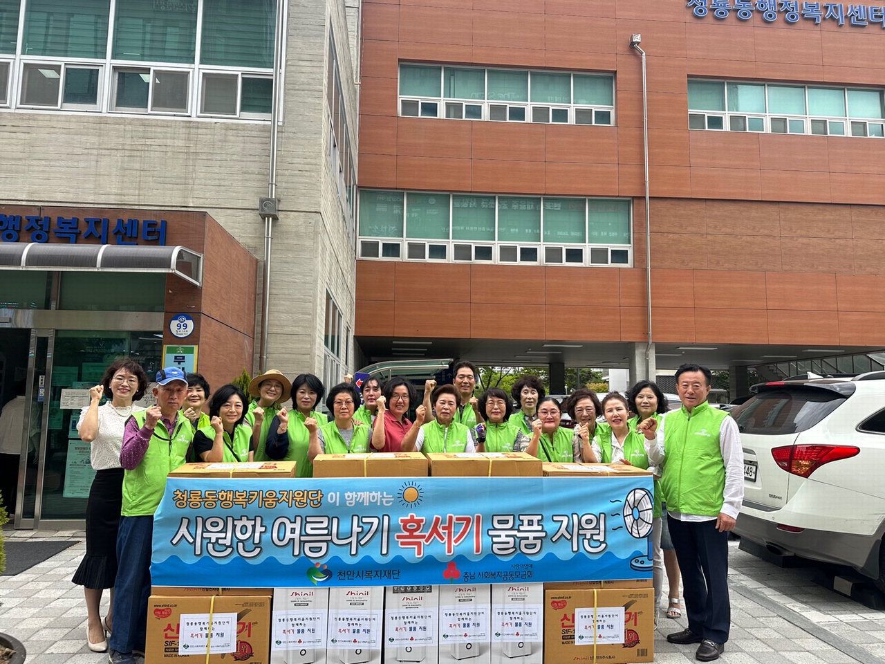 천안 청룡동, 취약계층 제습기·선풍기 지원