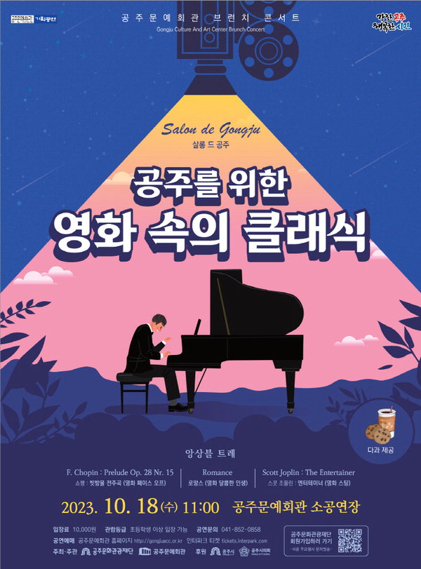 공주문예회관, '공주를 위한 영화 속의 클래식' 개최