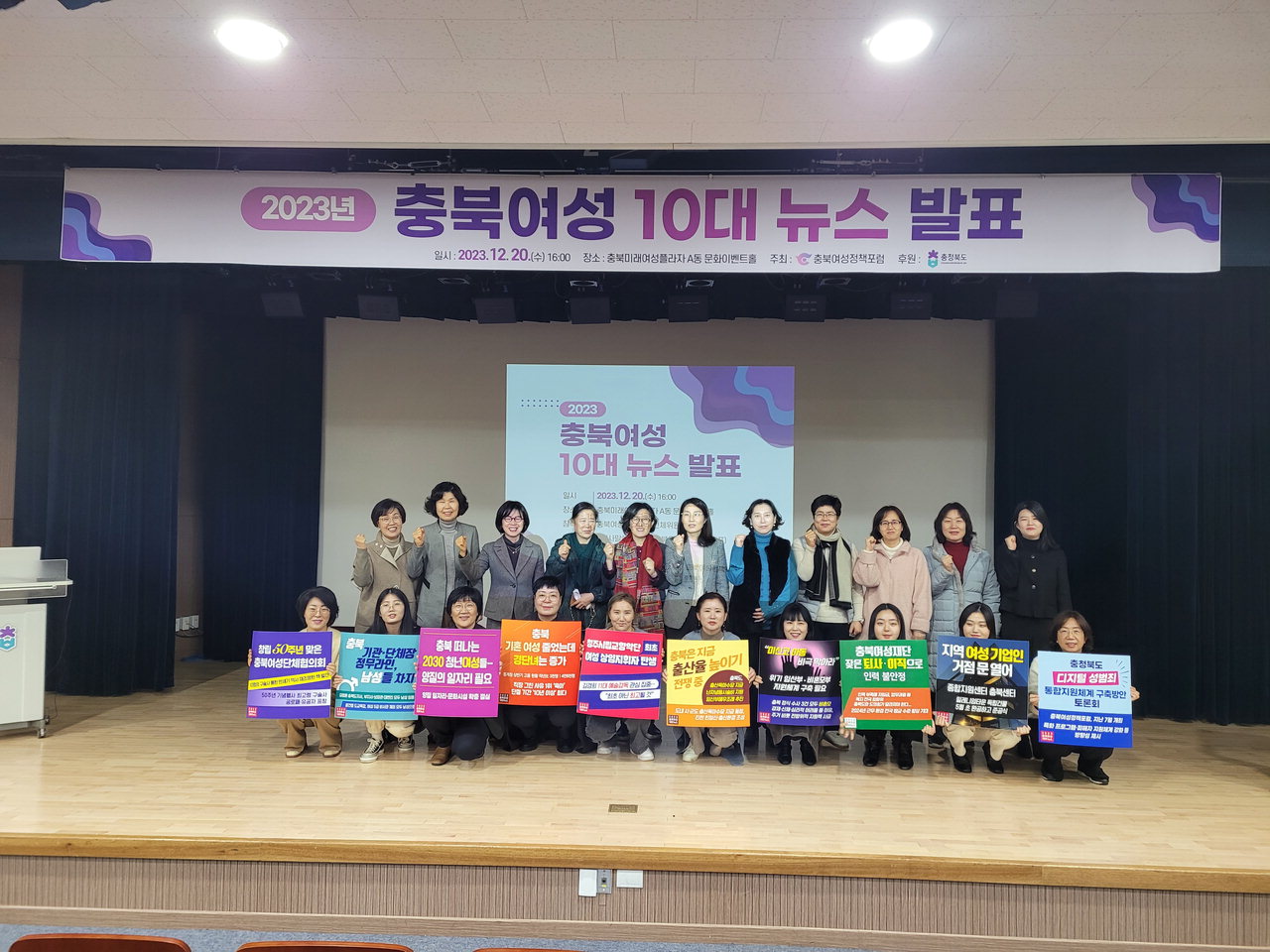 2023 충북여성정책포럼 '2023 충북여성 10대 뉴스 선정' 발표