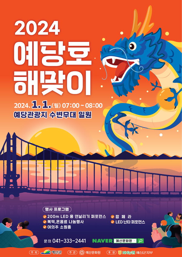 예산군, 2024 예당호 해맞이 행사 개최