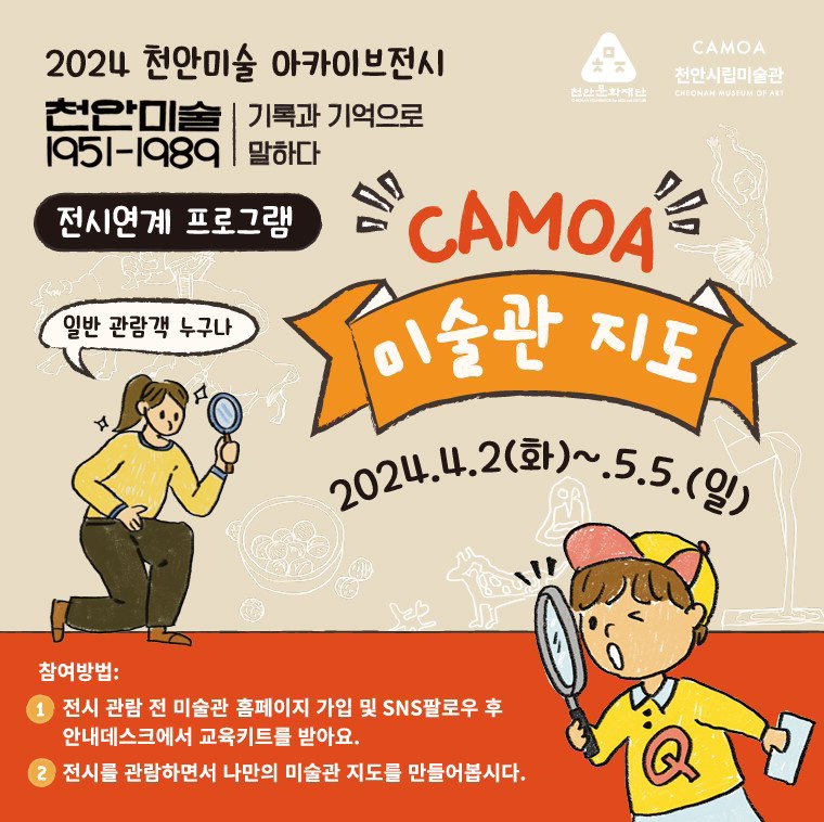 천안시립미술관, 전시연계 프로그램 'CAMOA 미술관지도' 진행