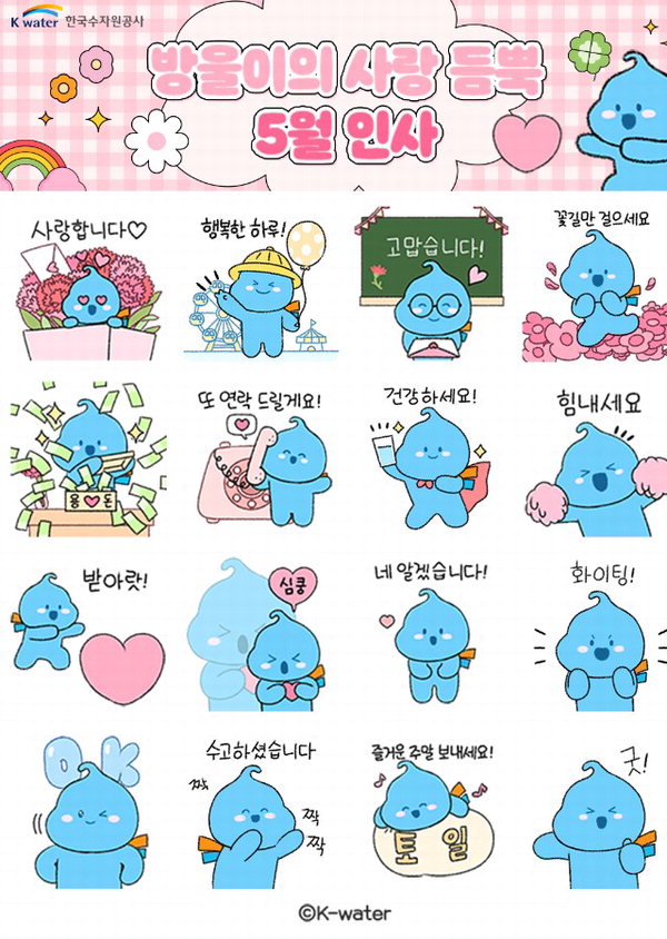 한국수자원공사, '방울이' 카카오톡 이모티콘 무료 배포