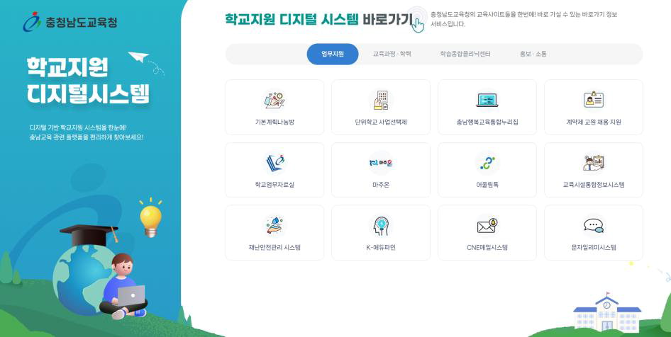 충남교육청, 한눈에 보이는 학교업무 원-스텝 서비스 개통