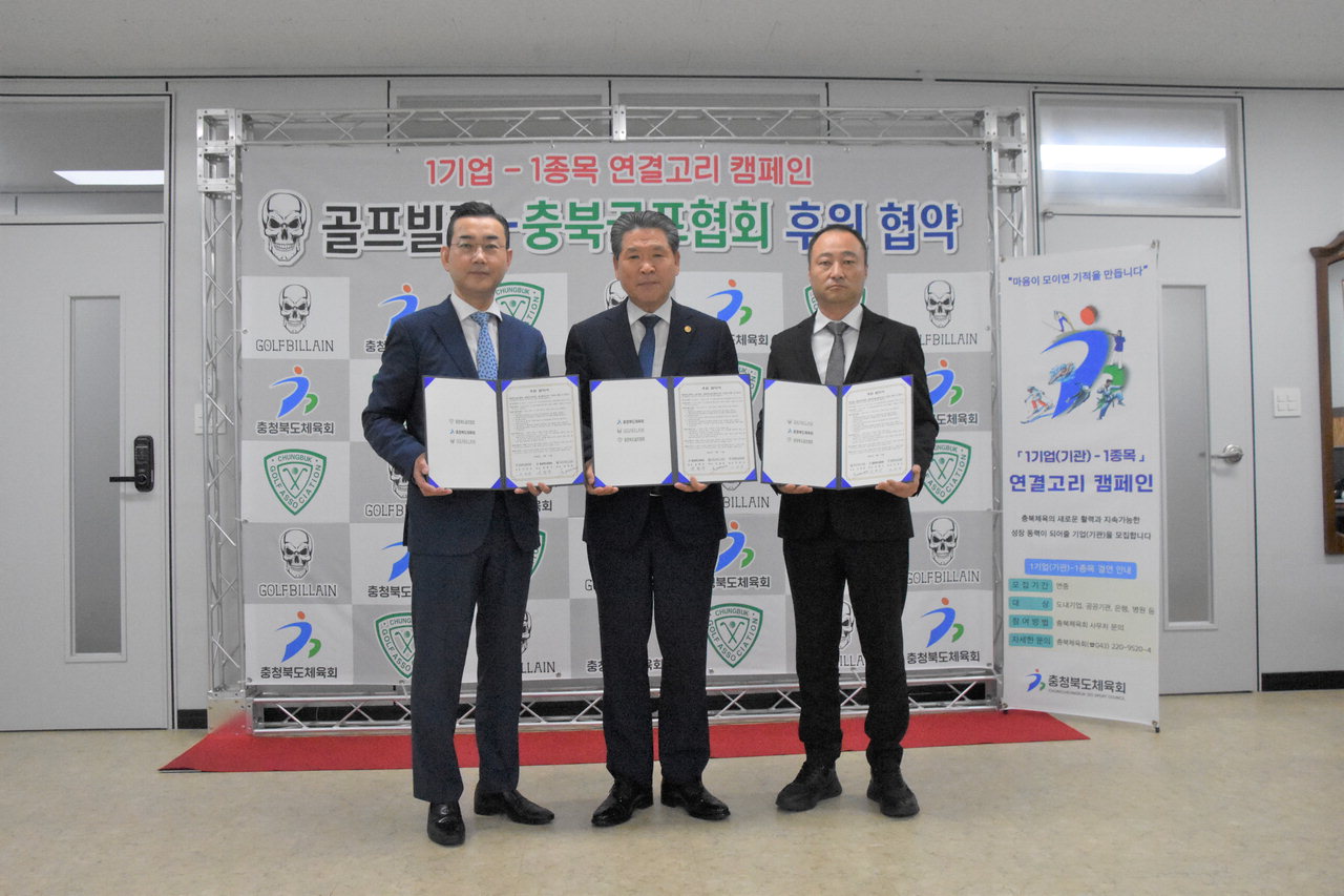 골프빌런, 충북골프협회에 3년간 골프공 후원