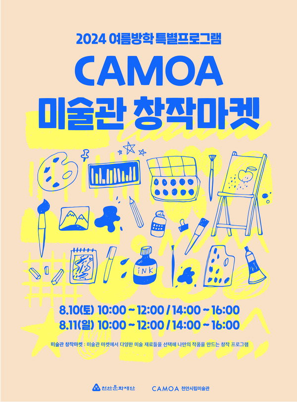 천안시립미술관, 2024 여름방학 특별 프로그램 'CAMOA 미술관 창작마켓' 운영