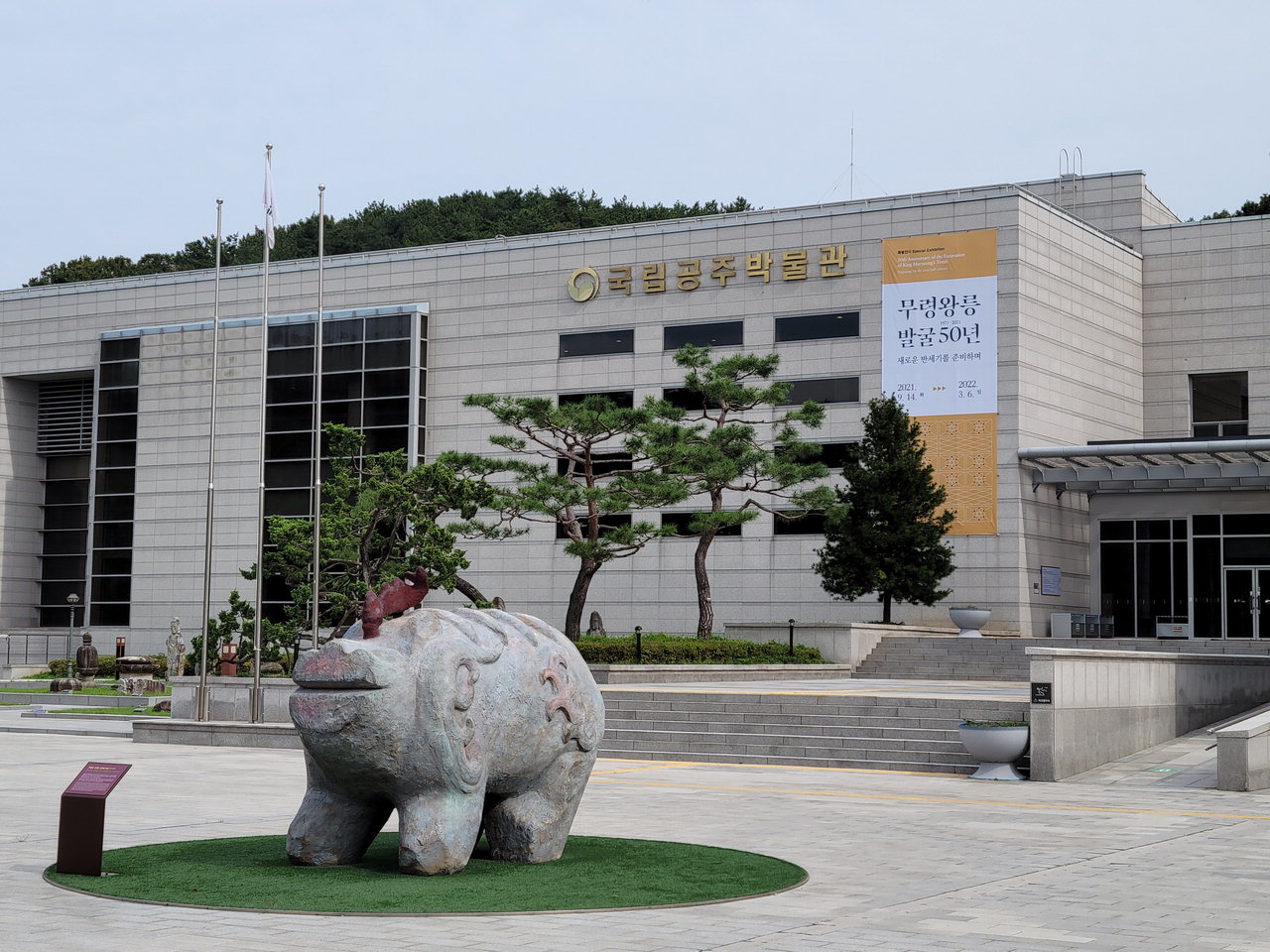 국립공주박물관, 진묘수 '무령1'로 재탄생