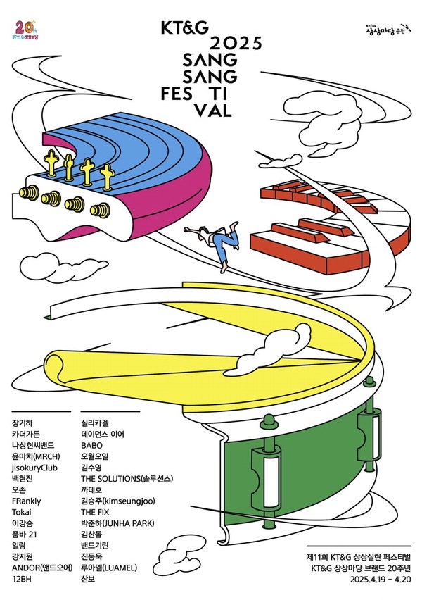 KT&G, '2025 상상실현 페스티벌 춘천' 티켓 28일 오픈