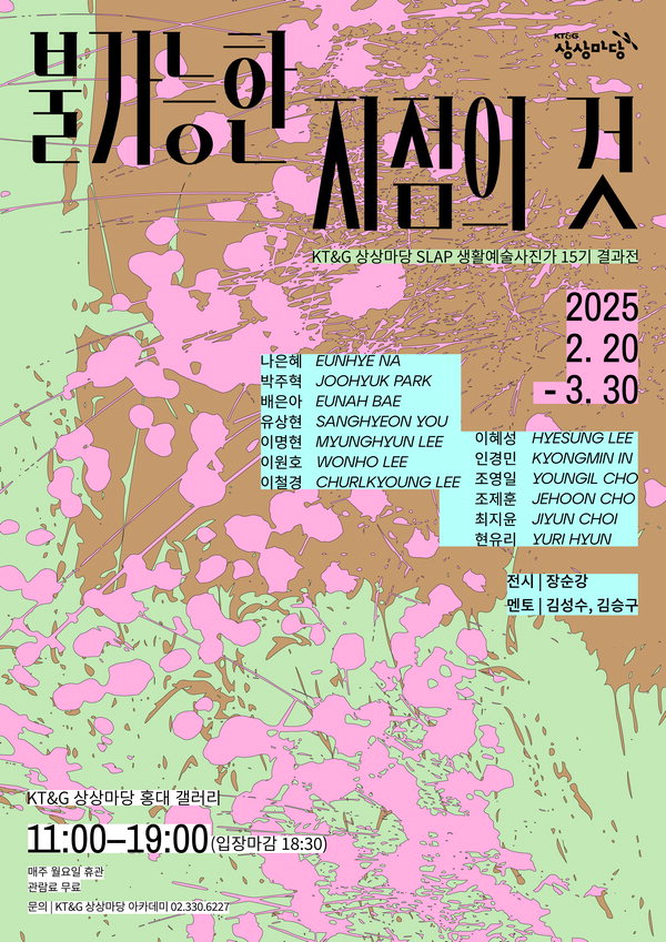 KT&G 상상마당, 'KT&G SLAP' 15기 전시회 개최