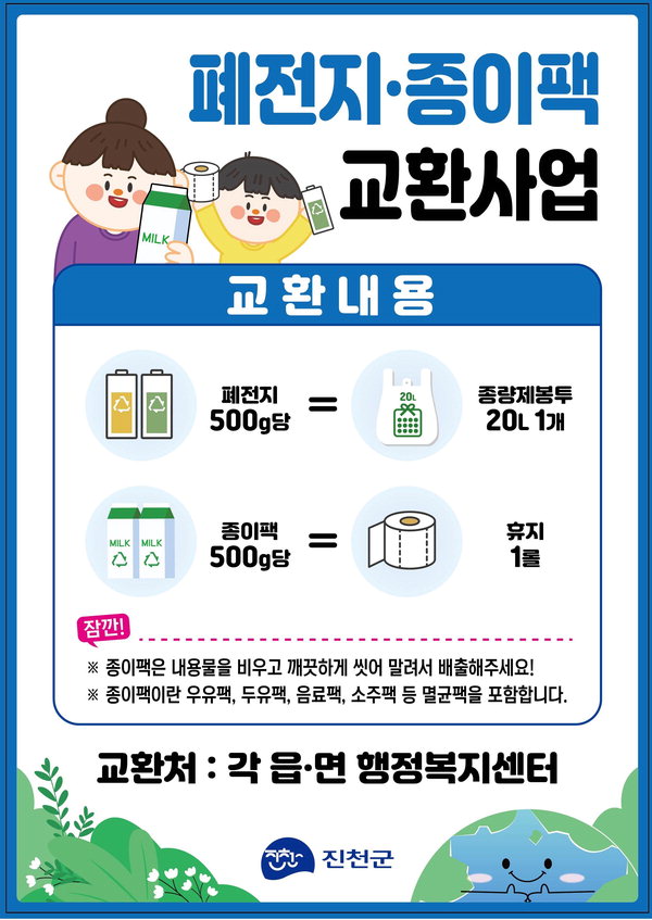 진천군, 재활용품 교환 사업 확대