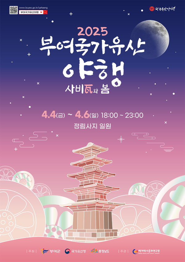 2025 부여 국가유산 야행 '사비瓦 봄' 4일 개막