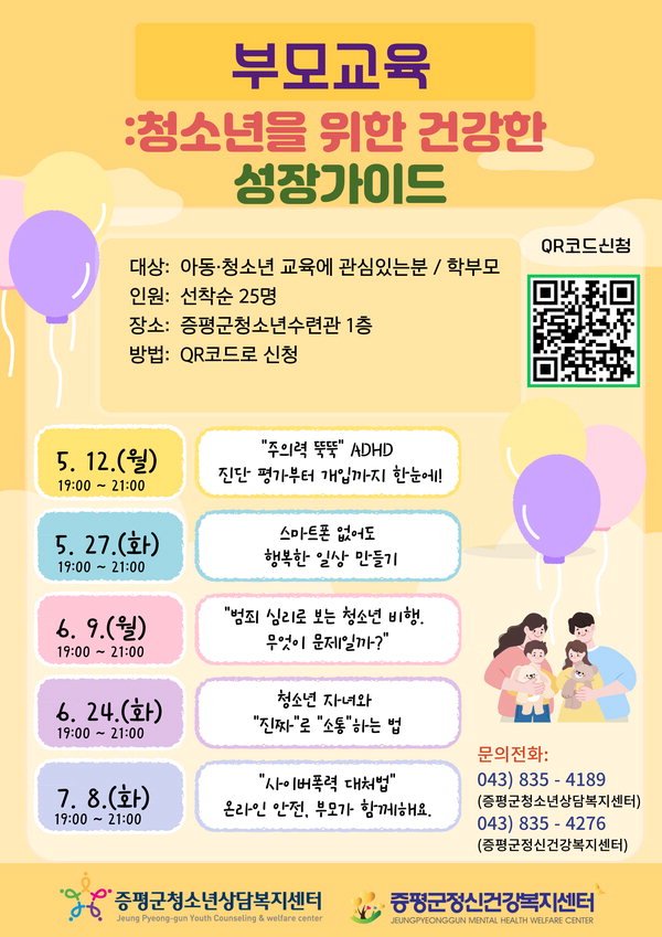 증평군, 부모 교육 '청소년을 위한 성장 가이드' 운영