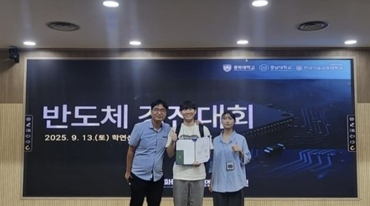 청주대 학생들, 반도체경진대회서 수상 잇따라
